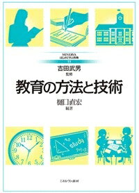 出荷目安の詳細はこちら内容詳細目次&nbsp;:&nbsp;第1部　教育方法と学習の基礎理論（教育実践理論としての教育方法学/ 知識と学習/ 学習意欲と動機づけ支援）/ 第2部　授業を取り巻く基礎的原理と指導技術（学習指導の基本原理/ 授業...