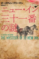 出荷目安の詳細はこちら内容詳細発見された死体と書き換えられた遺言書。遺された財産を巡る人間模様。シャーロック・ホームズのライヴァルで、法医学者にして名探偵のソーンダイク博士が、科学的知識を駆使し事件の解決に挑む！