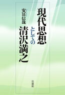 出荷目安の詳細はこちら内容詳細宗教と倫理の葛藤。近代仏教に多大な影響をもたらした清沢満之。現代における清沢思想の意義を見直し、現代人に“同時代的思想家”としてのあり方を問い直す渾身の論考など10篇を収載。目次&nbsp;:&nbsp;1　論...
