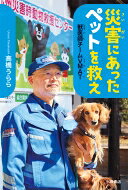 出荷目安の詳細はこちら内容詳細日本で飼われている犬やネコの数はおよそ2000万匹。多くの家庭にとって、大切な家族の一員です。もし大災害が起こったら、ペットたちはどうなるのでしょう？ペットの命を救いたい、飼い主の気もちを支えたい—。そんな思い...