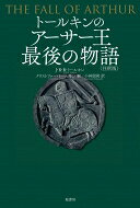 出荷目安の詳細はこちら内容詳細『アーサー王の死』は、J・R・R・トールキンがブリテン王アーサーの伝説に取り組んだ唯一の試み。古い話を理解して生まれ変わらせる力を使って、この物語で語られる、広く知られた深刻で宿命的な内容を再構成している。最高...