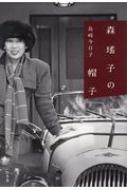 出荷目安の詳細はこちら内容詳細1978年、一人の主婦が「情事」を書いて、三十八歳で作家になった。妻であり、三人の娘の母であること以外に何者でもない自分に苛立ち、充足できないでいた伊藤雅代にとって、森瑤子という自身で名付けた名前と自分で手にし...