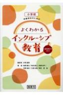 出荷目安の詳細はこちら内容詳細目次&nbsp;:&nbsp;理論編（インクルーシブ教育とは、どんな教育のことなのでしょうか。/ インクルーシブ教育における学級担任と教科担当の役割と責任は、どのようなことでしょうか。/ 合理的配慮とは、どんな...