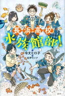 出荷目安の詳細はこちら内容詳細愛媛県立長浜高等学校。この学校には「水族館部」があり、生徒が水族館を運営している。生き物の命をあずかるこの部では、思いもかけないことがつぎつぎ起きて…。実在の部を徹底取材。事実をもとに部員たちのアツイ日々を小説...