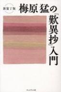 出荷目安の詳細はこちら内容詳細親鸞聖人の教えは、なぜ多くの人の心をひきつけるのか？目次&nbsp;:&nbsp;第1章　『歎異抄』わが心の恋人/ 第2章　「専修念仏」への道/ 第3章　法然、親鸞、そして唯円/ 第4章　道徳の延長線上に宗教は...