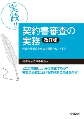 出荷目安の詳細はこちら内容詳細契約書審査の現場の疑問に応える1冊。具体的なケースから実務家の着眼点がわかる！修正後の条項例や対応法はもちろん、プロセスも示す！各項ポイント付きで要点がつかみやすい！2020年4月1日施行新民法に対応！今から契...