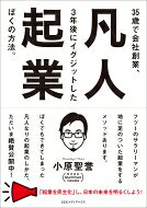 出荷目安の詳細はこちら内容詳細今の日本は個人のエンパワーメントがしやすい時代であり、 起業するリスクは一般に考えられているより格段に低い。 意識が高い人に限らず普通に仕事をしてきた人なら誰でも起業はできるのだ。 ただし、問題はロールモデルが...
