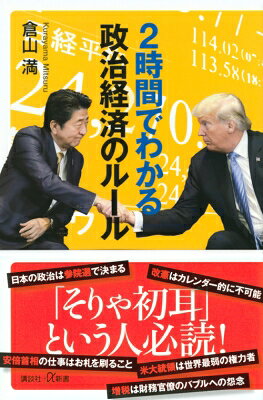 出荷目安の詳細はこちら内容詳細「政治日程を見れば憲法改正は無理」「米朝会談、日本は蚊帳の外？」「国は節約してはならない」「財務省が増税したい七つの理由」「アメリカ大統領は世界最弱の権力者」—「そりゃ初耳」という人必読！目次&nbsp;:&n...