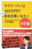 出荷目安の詳細はこちら内容詳細累計15万部突破！Web「現代ビジネス」発の超人気シリーズ最新刊。会社を買うための「お金」と「会計」の特別セミナー。目次&nbsp;:&nbsp;序章　だまされない数字の見方（大手企業を辞めて25歳で町工場を買...
