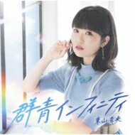 出荷目安の詳細はこちら商品説明アルバム「Rainbow」から約1年5ヶ月ぶりとなる、ファン待望の2ndアルバム!!初回限定盤のBDには「灯火のまにまに」「群青インフィニティ」MVと、「群青インフィニティ」メイキング映像を収録。(メーカー・イ...