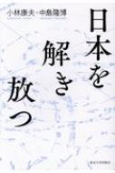 出荷目安の詳細はこちら内容詳細空海、世阿弥、徂徠、漱石、鴎外、そして丸山、武満—世界の哲学者と対話を重ねてきた2人が、“ことば”・“からだ”・“こころ”の重要テクストを読み解きながら、“日本”を縦横無尽に語る。目次&nbsp;:&nbsp;...