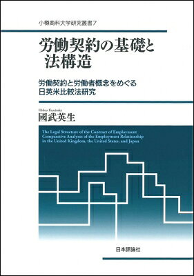 出荷目安の詳細はこちら内容詳細目次&nbsp;:&nbsp;序章/ 第1章　わが国における労働契約と労働者概念（労働契約と労働者概念/ 労働者概念に関するわが国の裁判例　ほか）/ 第2章　イギリスにおける雇用契約概念の形成と展開（イギリスに...