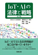 出荷目安の詳細はこちら内容詳細IoT・AIでどんな法律問題が起こるか知っていますか？IoT・AIシステムの構築、パーソナルデータ・ビッグデータの取扱い、AIによる事故の対応などに必要となる法律をわかりやすく解説した池系書第2版！目次&nbs...