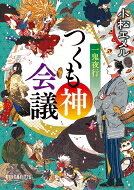 出荷目安の詳細はこちら内容詳細時は明治。強面で無愛想な若商人と百鬼夜行から落ちてきた可愛い小鬼が営む浅草の古道具屋では、今日も一風変わった事件が巻き起こる—。優れた付喪神を決める五番勝負に、店に持ち込まれた生きている箱庭の正体、さらに品川の...