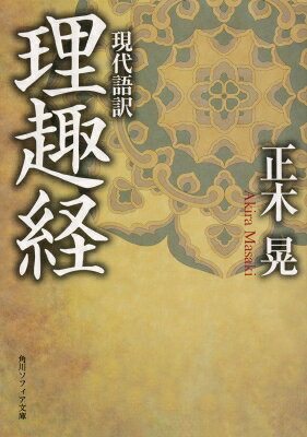 出荷目安の詳細はこちら内容詳細真言宗の聖典が初心者でもわかる！空海が秘匿し、最澄との仲違いの原因になったといわれる理趣経は、毎朝毎夕に、真言宗寺院で必ず読誦される。この経典が性の快楽を認めるのは、根源的な行為を肯定することで、煩悩を含めた人...