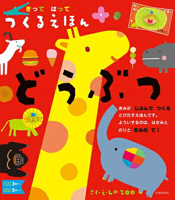 出荷目安の詳細はこちら内容詳細きみがじぶんでつくるとびだすえほんです。よういするのは、はさみとのりときみのて！おとなといっしょに3歳から、じぶんでやるなら5歳から。