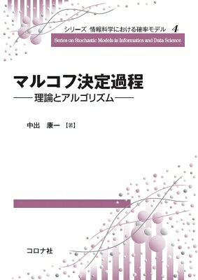 出荷目安の詳細はこちら内容詳細目次&nbsp;:&nbsp;第1章　マルコフ決定過程の概要/ 第2章　マルコフ連鎖と再生過程/ 第3章　有限期間総期待利得マルコフ決定過程/ 第4章　総割引期待利得マルコフ決定過程/ 第5章　平均利得マルコフ...