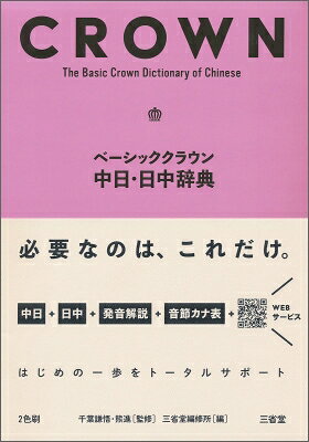 出荷目安の詳細はこちら内容詳細初学者に必要なこと「だけ」。中国語の基本が無理なく身につく。中日—親字4，600、語彙10，500。すべての親字にカナ発音つき。使いやすい用例16，000。コラムで文法・発音・文化を解説。日中字体比較／簡体字の...