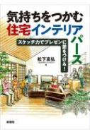 出荷目安の詳細はこちら内容詳細CADと手描きのいいとこどり！構図のつくり方から、インテリアの印象を左右するテクスチャーや家具まで、臨場感あるパースを描く！仕上がりをぐっとよくするカラーリングテクニック！基本をおさえて効果的なプレゼンをしよう...