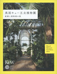出荷目安の詳細はこちら内容詳細260年の歴史を誇る植物の殿堂・英国キュー王立植物園。広大な庭園と温室、歴史ある建築、貴重な植物画コレクションで案内する決定版ガイドブック。目次&nbsp;:&nbsp;時代の「勢い」を伝える（文＝荒俣宏）/ ...