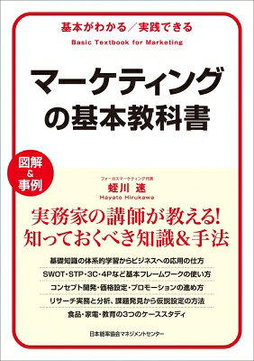出荷目安の詳細はこちら内容詳細基礎知識の体系的学習からビジネスへの応用の仕方。SWOT・STP・3C・4Pなど基本フレームワークの使い方。コンセプト開発・価格設定・プロモーションの進め方。リサーチ実務と分析、課題発見から仮説設定の方法。食品...