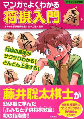 出荷目安の詳細はこちら内容詳細駒の動かし方から基本の戦術までマンガでたのしくわかる！目次&nbsp;:&nbsp;1　将棋の基本を覚えよう！（マナーや礼儀作法を知ろう/ 対局の開始と、勝敗の決め方）/ 2　駒の強さを生かそう！（玉将（王将）...