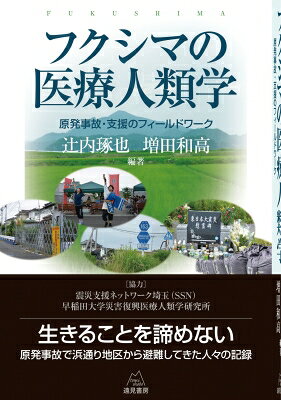 出荷目安の詳細はこちら内容詳細福島・浜通り。2011年3月の東日本震災と、その直後に起きた福島第一原子力発電所の事故によって、避難と転居を余儀なくされた多くの人々。本書は、彼らへの支援とフィールドワークを行った医師で医療人類学者辻内琢也と、...