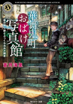 出荷目安の詳細はこちら内容詳細「虚路は、人から忘れられそうになったら姿を現す」なぜなら忘れられるとその概念が消えてしまうから、と狭間堂から説明を受ける那由多。一方、浮世と華舞鬼町では拍子木の怪談と神隠しの事件が増えていた。夜回りの時に打つ拍...