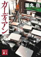 出荷目安の詳細はこちら内容詳細中学教師、秋葉が赴任した学校は、いじめも少なく問題を起こす生徒もいないが、長期欠席の生徒数が増え続けていた。元気だった演劇部員の一人が急に不登校になったことに違和感をおぼえる秋葉は、背後に生徒の「自警団」がいる...