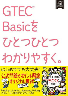 出荷目安の詳細はこちら内容詳細GTEC　Basicの攻略に必要なポイントを超基礎レベルから解説。リーディング、リスニング、ライティング、スピーキングのポイントひとつひとつを、やさしい解説と問題演習で構成されるスモールステップでまとめてあり、...