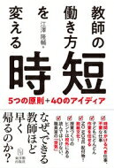 出荷目安の詳細はこちら内容詳細自分の働き方は、自分で選べる。作業は短時間で効率的に済ませる。子どもとは時間を取って向き合う。校外で多くを吸収して、授業に生かす。いつも遅くまで職員室に残る「熱心な先生」とは違う、新しい「いい先生」になるために...