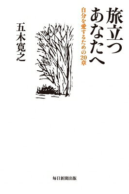 出荷目安の詳細はこちら内容詳細一体どこに自分の本当の地図を持った人間がいるだろう。人生百年時代を生きるヒント。闇を照らす名言集。目次&nbsp;:&nbsp;春に想う/ 目的地/ 人間の値打ち/ 眠りにつくとき/ 後悔について/ 郷愁を友に...