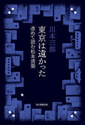出荷目安の詳細はこちら内容詳細中央と地方、格差社会、転落する男と女—。時代を超えて清張ミステリは読み継がれる。「東京」「昭和」「旅」「映画と小説」など、さまざまな角度からその魅力に迫る極上の松本清張ガイド。目次&nbsp;:&nbsp;第1...