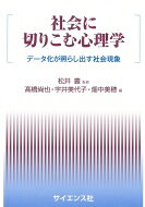 出荷目安の詳細はこちら内容詳細本書は、社会心理学において現象からデータを収集、分析し、理論化するというボトムアップ式の研究をすすめてきた著者陣が、「日常的な出来事」「社会臨床」「政策の基盤」に関する研究を分かりやすく紹介する。初学者の方のみ...