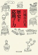 出荷目安の詳細はこちら内容詳細中国歴史小説の第一人者が、光武帝と呉漢、項羽と劉邦、商の湯王と周の文王の生涯をたどりながら、ビジネスや人間関係における考え方のヒントを歴史からどう学ぶかを、具体的に平易な語り口で解説する。伊藤忠商事元会長、丹羽...