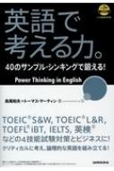 出荷目安の詳細はこちら内容詳細TOEIC　S＆W、TOEIC　L＆R、TOEFL　iBT、IELTS、英検などの4技能試験対策とビジネスに！クリティカルに考え、論理的な英語を組み立てる！目次&nbsp;:&nbsp;1　機能表現を学ぶ—「英...