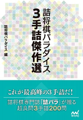 出荷目安の詳細はこちら内容詳細詰将棋専門誌「詰パラ」が贈る超良問3手詰200問。目次&nbsp;:&nbsp;第1章　3手詰・達人編（第1問〜第50問）/ 第2章　3手詰・王様編（第51問〜第100問）/ 第3章　3手詰・鬼編（第101問〜...