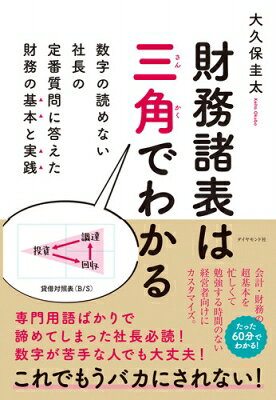 出荷目安の詳細はこちら内容詳細これでもうバカにされない！　必ずと言っていいほど相談される質問内容を、突然事業を引き継ぐことになった二代目社長をベースに紹介。財務3表を数字や専門用語に頼らず、ビジュアルでとことんわかりやすくした本