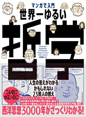 出荷目安の詳細はこちら内容詳細あの小難しい哲学を、こんなにおもしろく学べるなんて！ ヘラクレイトス、ニーチェ、デカルト……総勢20人の偉大な哲学者が、飛び、跳ね、語る!? 世界一ゆるくて、超ためになる、マンガで読む哲学入門、ここに爆誕。こん...