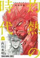 出荷目安の詳細はこちら内容詳細大ヒット漫画「3月のライオン」唯一のスピンオフ！若き日の神宮寺崇徳は、打倒名人を掲げ熱き時代を駆け抜ける！ A級順位戦、後半戦スタート！神宮寺の前に立ちはだかるは、伝説の棋士にして、第四代実力制名人・本村、そし...