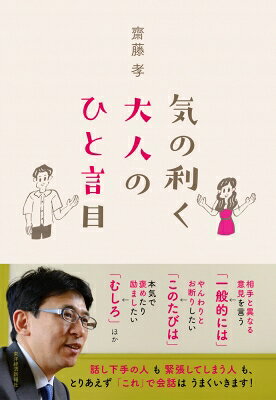 出荷目安の詳細はこちら内容詳細相手と異なる意見を言う→「一般的には」、やんわりとお断りしたい→「このたびは」、本気で褒めたり励ましたい→「むしろ」ほか、すぐに使えて一生役立つ38の会話のコツ。目次&nbsp;:&nbsp;1　「会話がつなが...