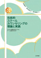 出荷目安の詳細はこちら内容詳細法令、統計データ等を更新。最新の子育てと教育事情、おさえておきたい心理学の背景も充実させた改訂版。目次&nbsp;:&nbsp;第1部　理論編（日本の学校の現状と課題/ ここまで進んだ子どもへの支援/ 子どもの...