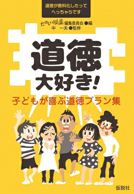 出荷目安の詳細はこちら内容詳細目次&nbsp;:&nbsp;道徳授業の新たな可能性を探る/ 道徳が教科化したって、へっちゃらです/ 道徳ぎらいの私でも幸せを感じられる道徳の時間/ A　主として自分自身に関すること/ B　主として人とのかかわ...
