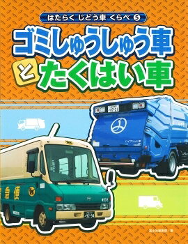 出荷目安の詳細はこちら内容詳細目次&nbsp;:&nbsp;ゴミしゅうしゅう車とたくはい車をくらべてみよう/ ゴミしゅうしゅう車とたくはい車をよこから見てみよう/ ゴミしゅうしゅう車とたくはい車をまえから見てみよう/ ゴミしゅうしゅう車とた...