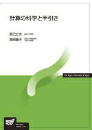 出荷目安の詳細はこちら内容詳細目次&nbsp;:&nbsp;人間の活動と数の表し方/ 二進法・ビット・整数の計算/ 計算のしかけ/ 数の性質と計算/ 絵と音を計算する/ おはなしコンピュータ/ コンピュータにおける式と手順/ アルゴリズム/...