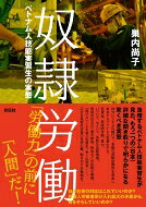 出荷目安の詳細はこちら内容詳細急増するベトナム人技能実習生が見た、もう一つの“日本”。詳細な聞き取りで明らかになる驚くべき実態。仲介ビジネスの横行で、多額の渡航前費用を借金し来日するベトナム人実習生たち。低賃金、長時間労働、暴力、パワハラ、...
