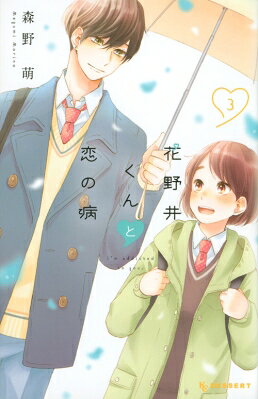 出荷目安の詳細はこちら内容詳細花野井くんのことを好きだと自覚した日生ほたるは、自分からきちんと告自しようと決意！　そんな時、小学校の時の同級生・八尾くんと再会したのをきっかけに、恋についてちゃんと向き合うことになり……!?　恋がわからない女...