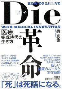 出荷目安の詳細はこちら内容詳細ビッグデータ診断、ウェアラブル機器、ゲノム編集、遠隔医療、人工臓器、ナノマシン、ロボティクス…最先端ヘルステックを知り尽くした医師が明かす、2020年代、AI医療の恩恵を受けられる、新しい健康のルールと生存戦略...