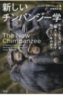 出荷目安の詳細はこちら内容詳細ここまでわかった！これまでにない贅沢で学際的な成果。200頭近くからなる巨大な集団、ゴリラと共存する集団、メスも狩りをする集団、5つもの道具を組み合わせる集団…。特色のあるフィールド調査の蓄積が、チンパンジーの...