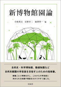 出荷目安の詳細はこちら内容詳細自然史・科学博物館、動植物園など自然系館園の学芸員を目指す人のための指南書。館種ごとに特徴を示し、これからの学芸員に求められる知識や視座をわかりやすく論じる。目次&nbsp;:&nbsp;第1部　自然科学と博物...